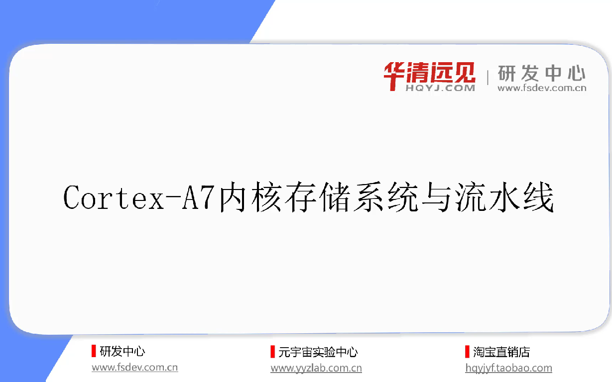 华清远见深入浅出学ARM嵌入式开发【第7课】Cortex-A7内核存储系统...