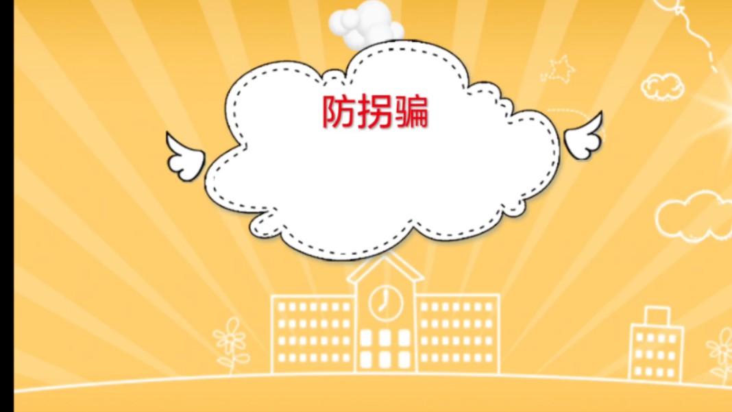幼儿园安全教育主题班会ppt课件《防拐骗》