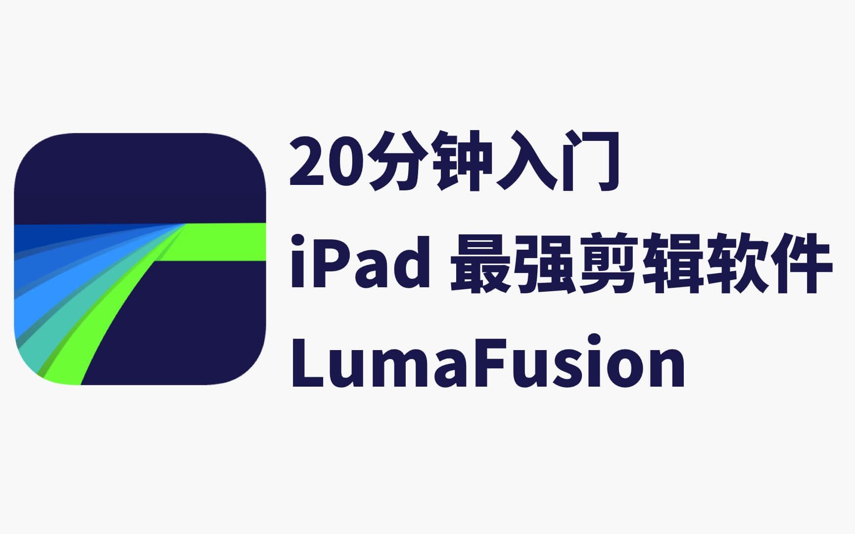 【中文教程】20分钟入门iPad 剪辑神器: LumaFusion (doyoudo)