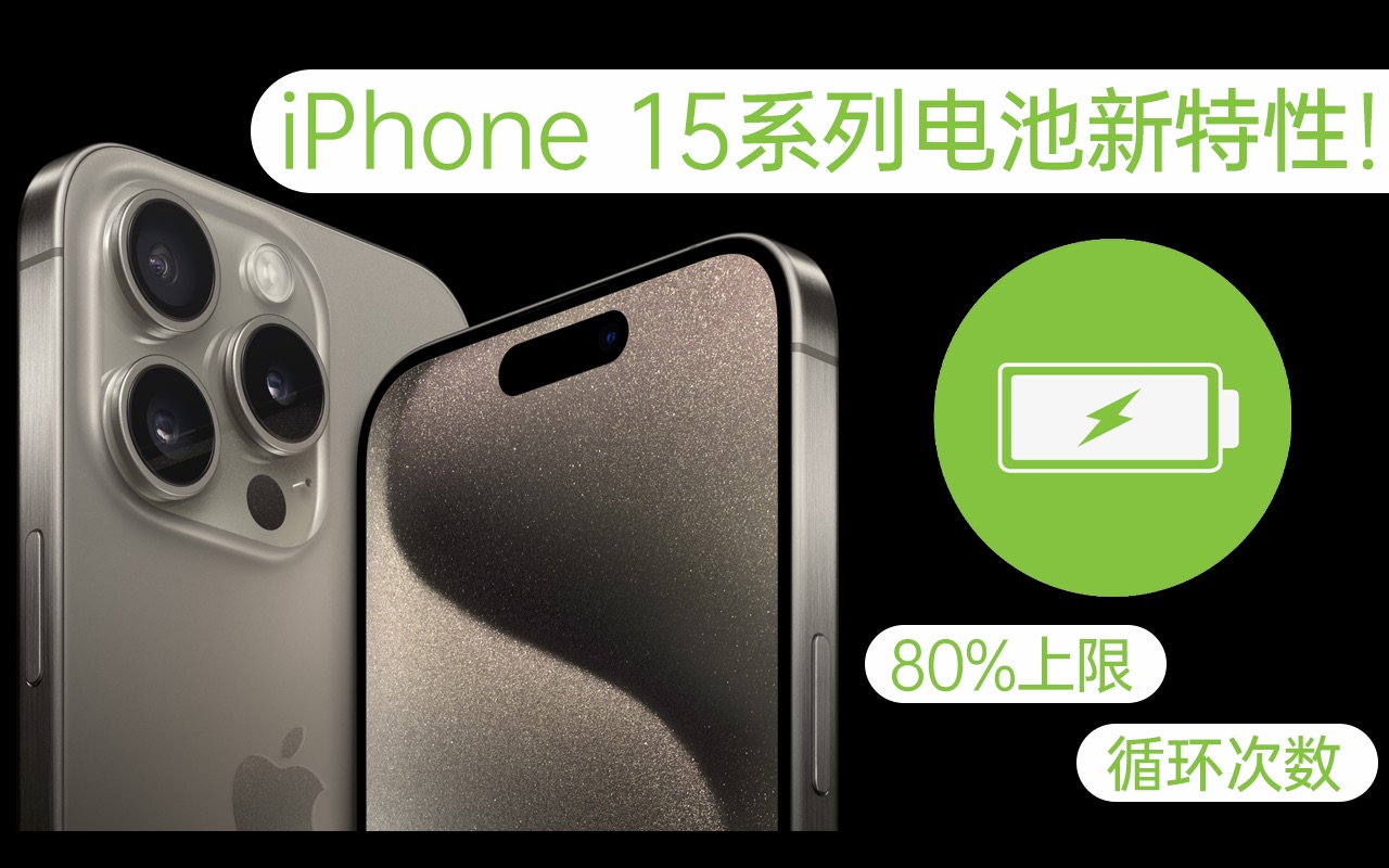 iPhone 15系列电池新特性! 可看电池使用次数!可防充电超过80%!