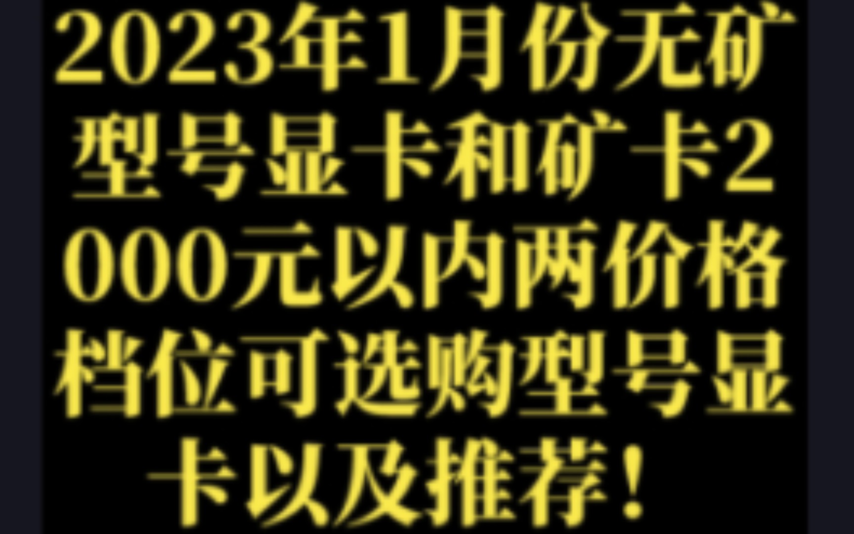 ...1000~2000元两档价位有哪些矿卡可以选!如果选新卡或无矿型号的卡...