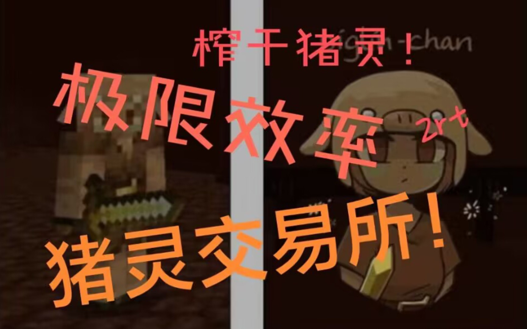[mcbe]猪灵交易所-丐版,但是极致效率