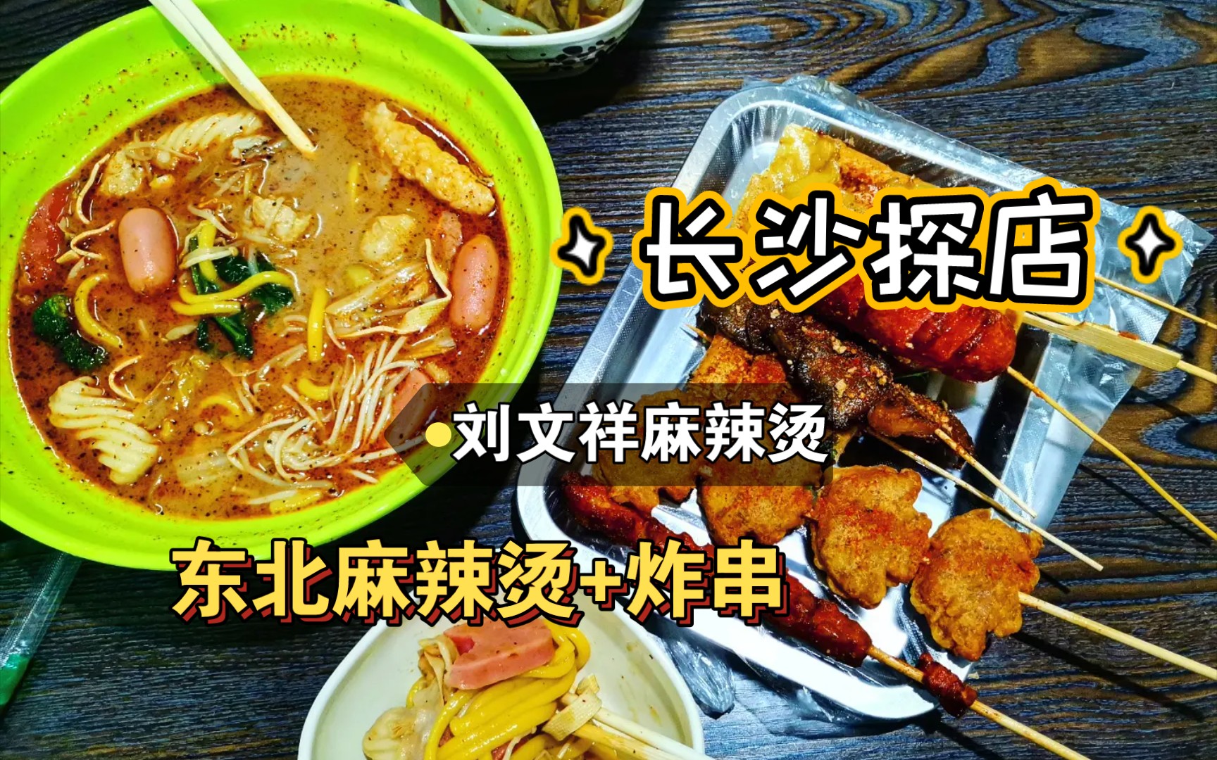 【长沙探店】刘文祥麻辣烫丨和姐妹去五一新村吃东北麻辣烫&炸串