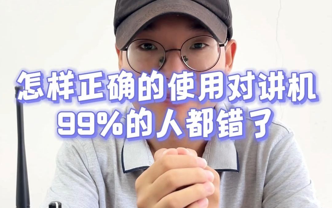 怎样正确的使用对讲机,99%的人都错了#对讲机#锐目对讲机#使用对讲...