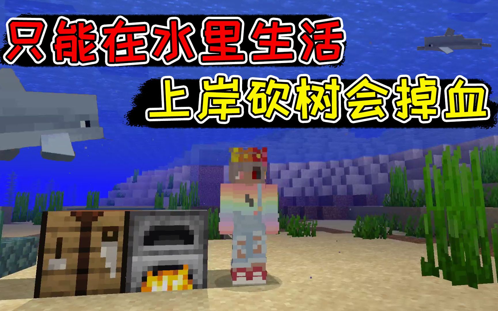 我的世界:如果MC只能在水里生存,不能上岸砍树,你能生存多久?