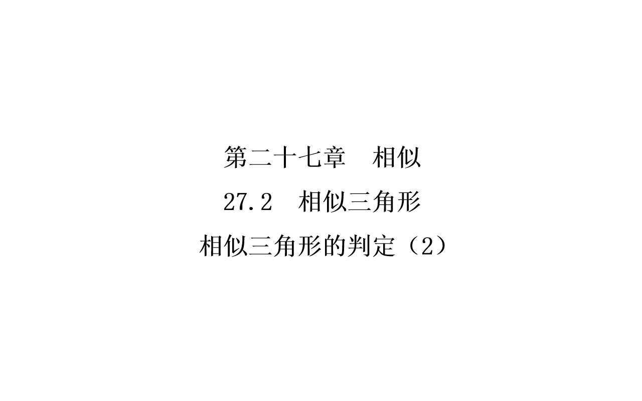 27.2相似三角形的判定2