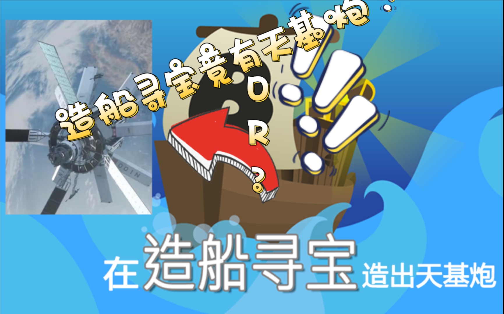 我竟然在造船寻宝造了个天基炮!_ROBLOX