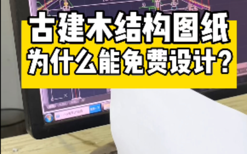 免费设计古建木结构的图纸原因在哪里?