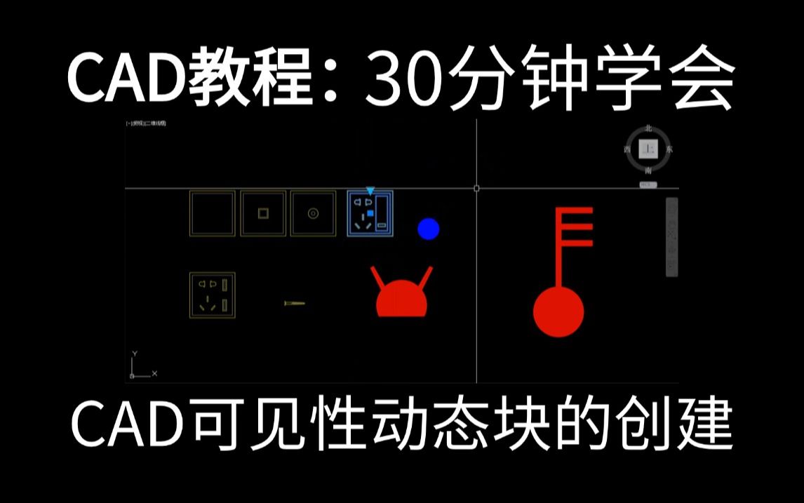 【CAD教程】CAD可见性动态块的创建!手把手教你零基础入门CAD...