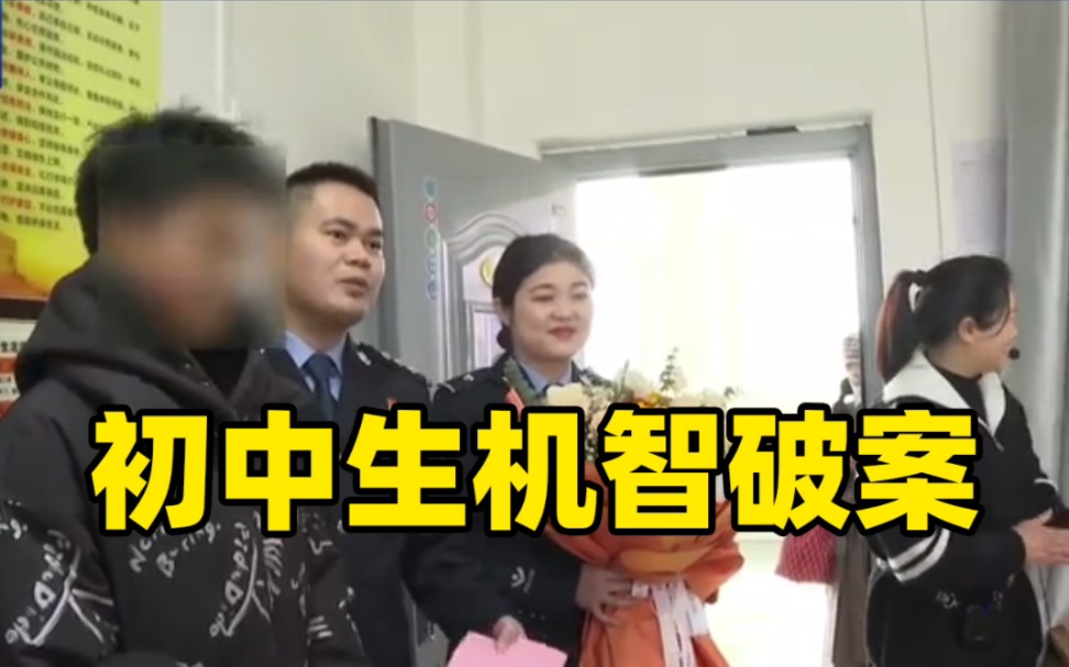 见义巧为!中学生助力警方神速破案