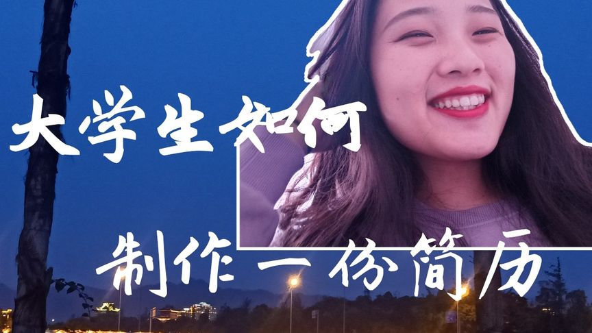 大学生如何制作一份简历?临近期末,慢慢忙起来啦!