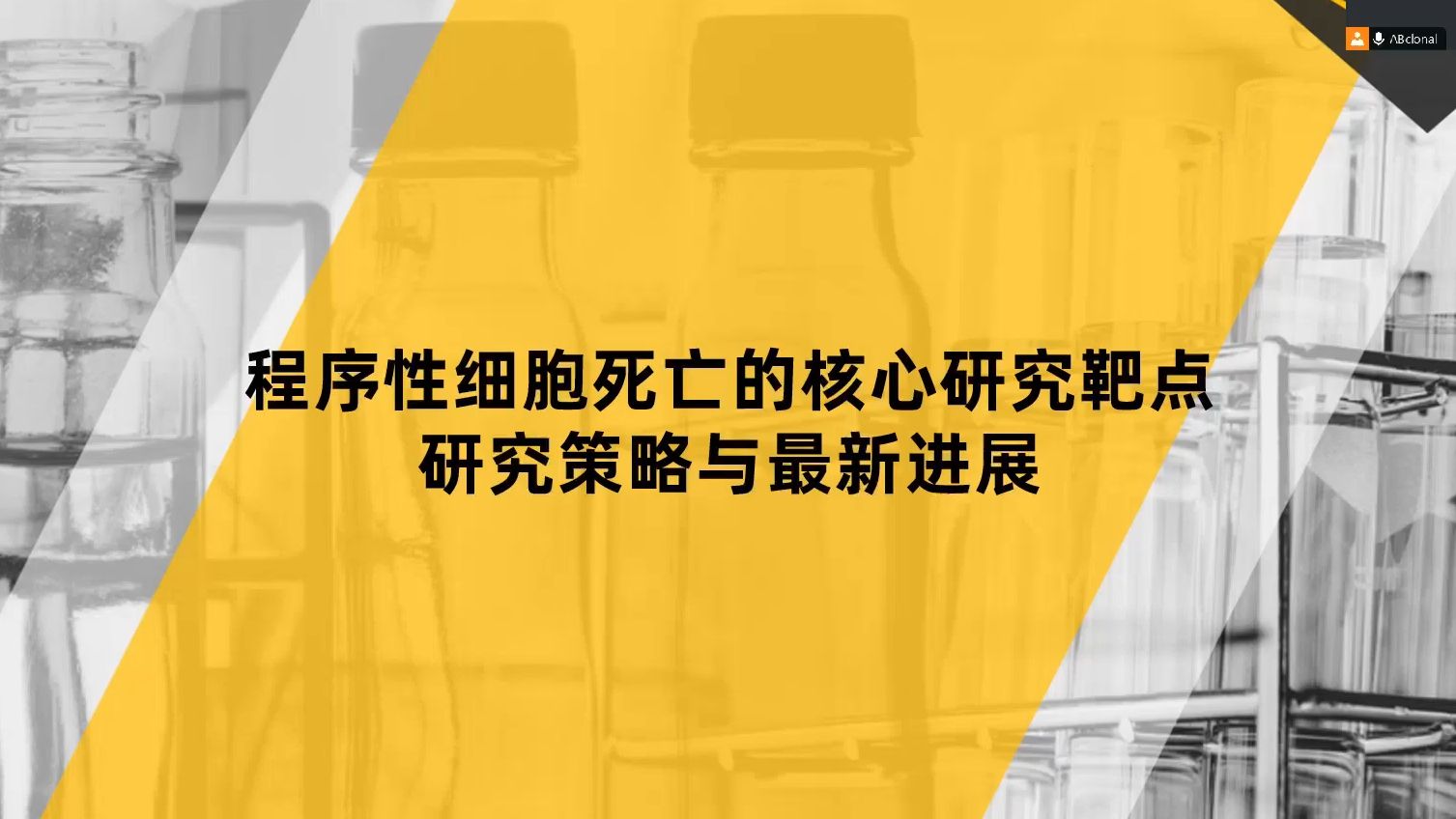 【程序性细胞死亡】核心研究靶点研究策略与最新进展