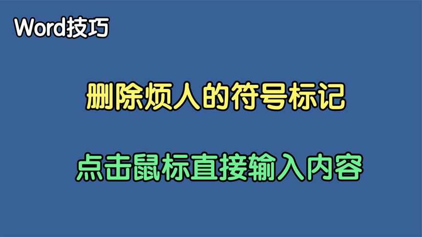 Word启用即点即输,在任意位置输入文字,再也不用敲空与回车了