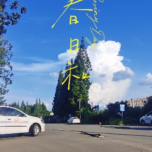 成都长征驾校 