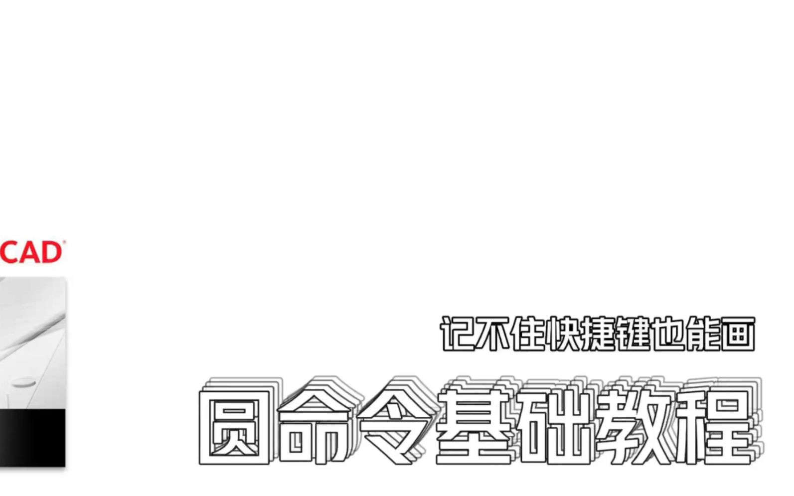 CAD圆命令运用方法+小练习。小贴士,快捷键是C。