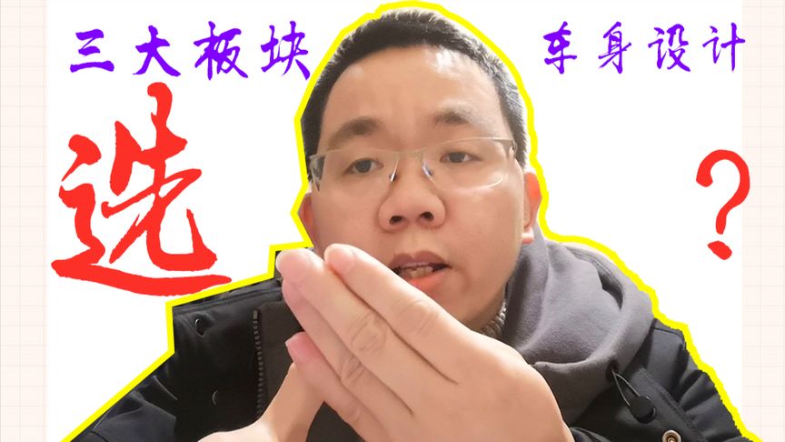汽车车身三大设计板块,哪个更难?资深工程师谈就业方向
