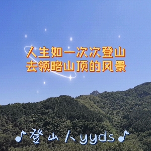 登山人yyds 