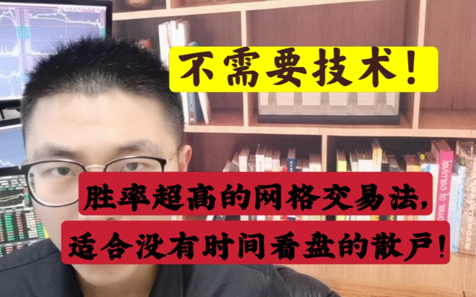 不需要技术!胜率超高的网格交易法,适合没有时间看盘的散户学习!