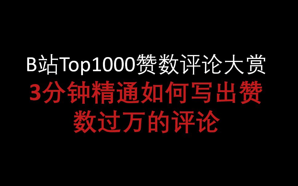 你一定不知道赞数过万的评论是怎么写的?B站顶尖热评大赏