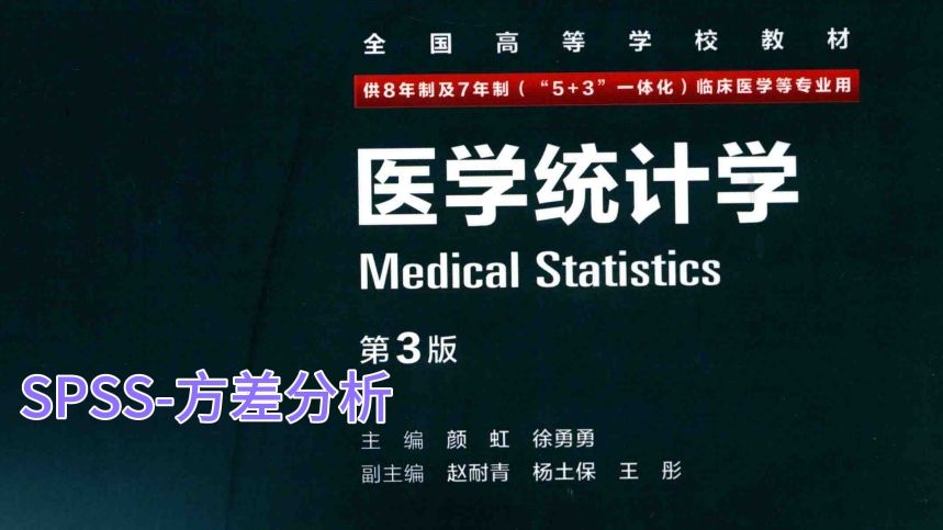 方差分析的SPSS运用