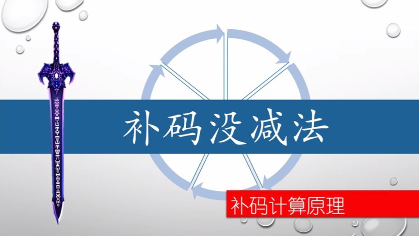 编程之道,补码没减法,补码计算原理