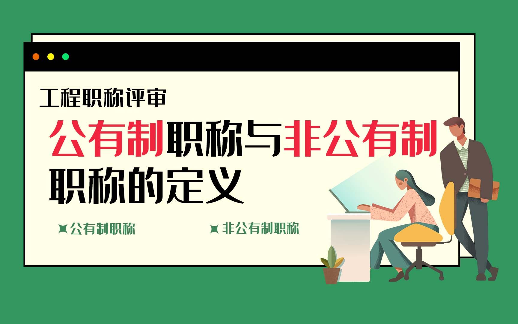 【职称知识】公有制职称与非公有制职称的定义