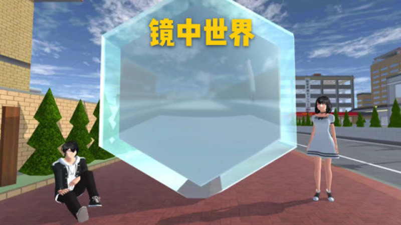 樱花校园模拟器:反光的物品能照出另外一个世界,你知道吗