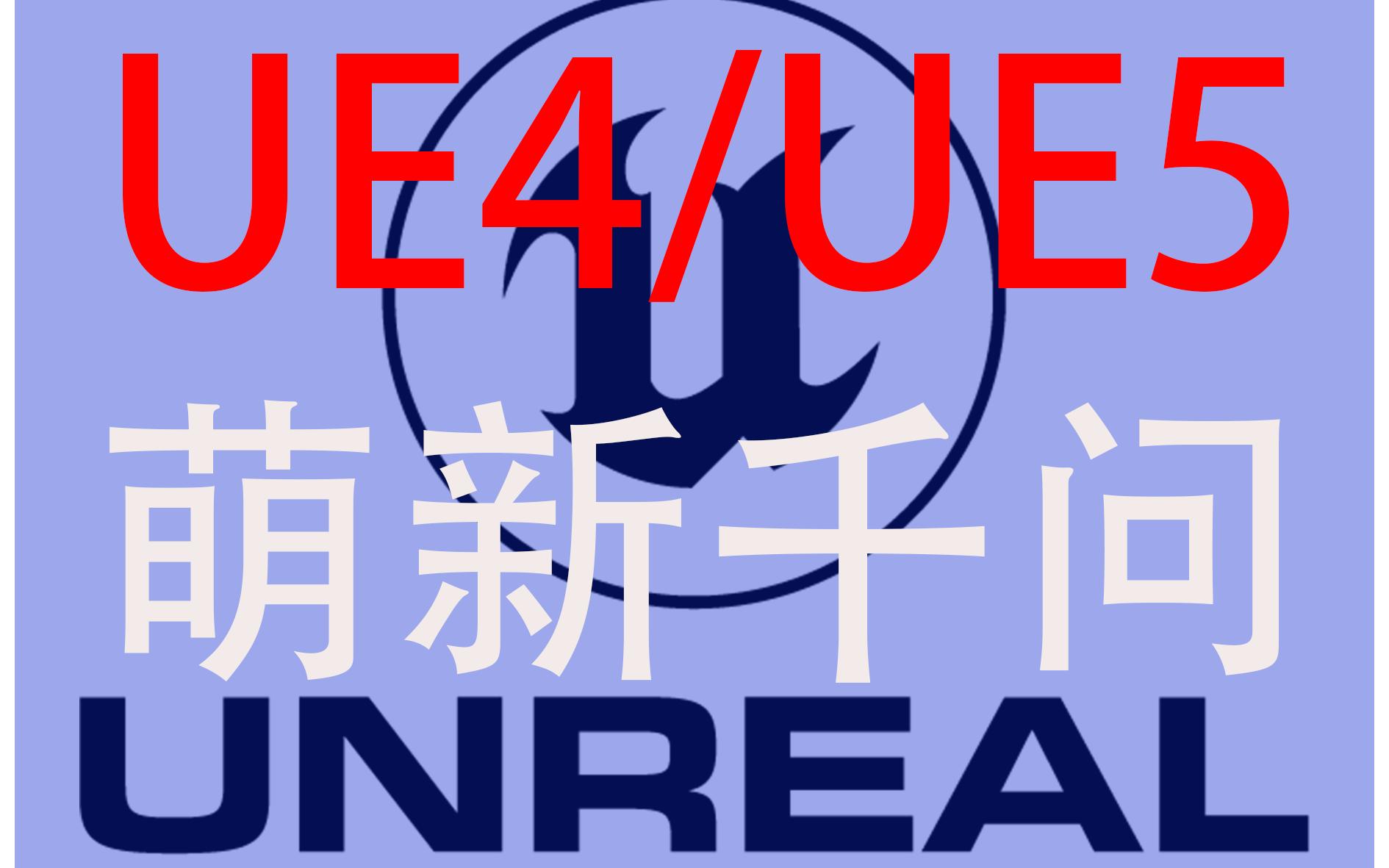 [UE4/UE5_C++]萌新千问_0003_修改编辑器调试窗口和运行时窗口大小