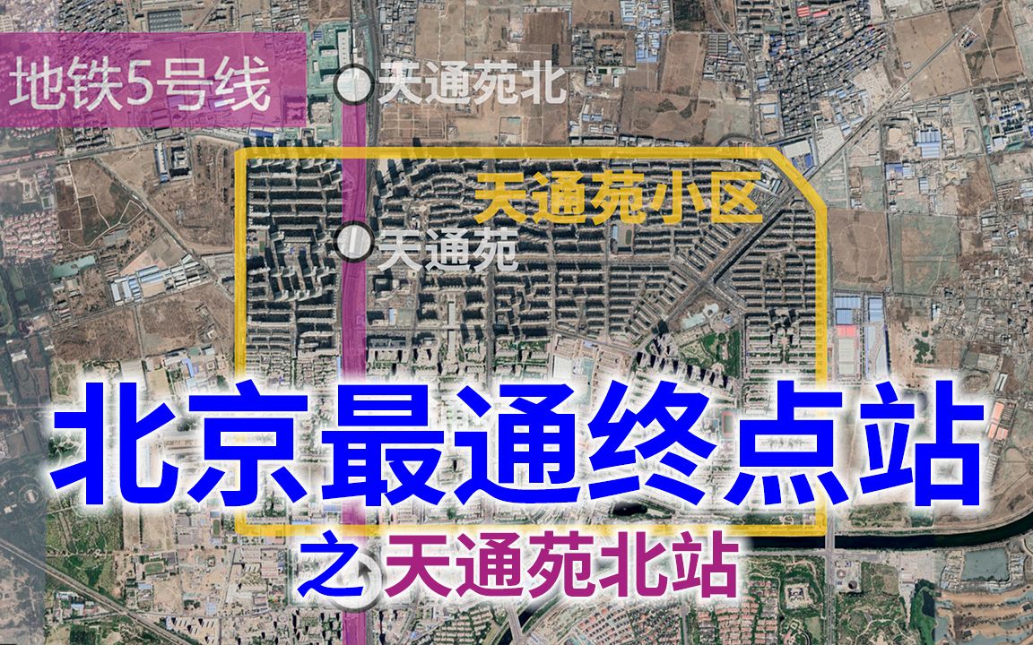 亚洲最大社区坐拥北京最通地铁终点站,北京城北最大交通枢纽|地铁...