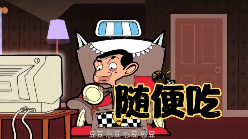 憨豆先生动画版:随便吃