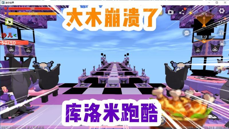 迷你世界:库洛米跑酷!这次大木真崩溃了!大木这么菜