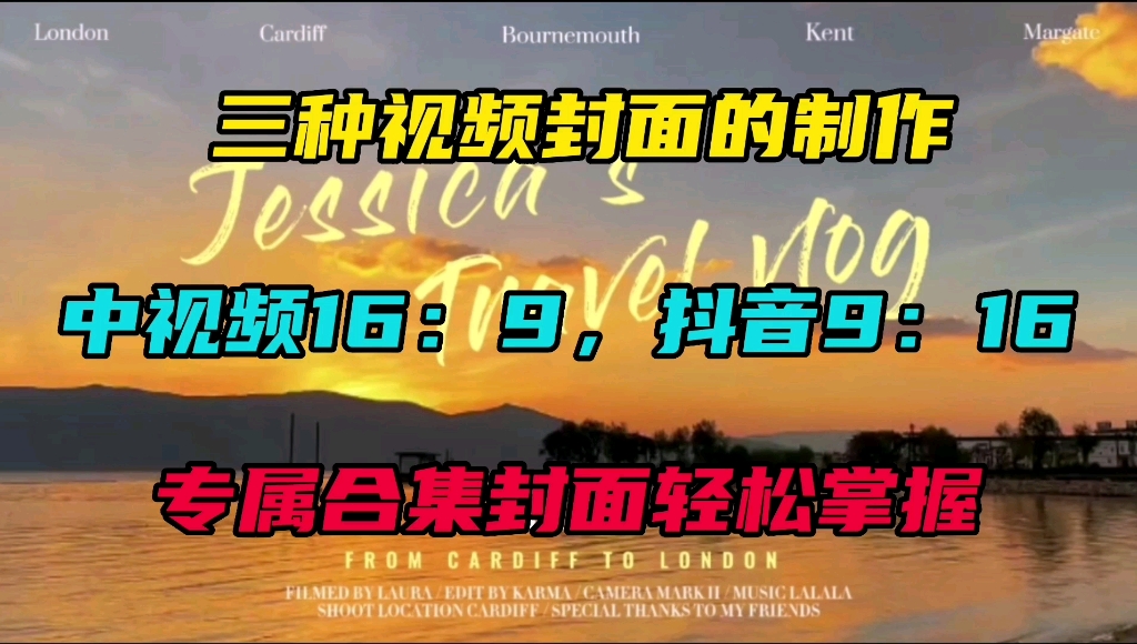三种封面的制作方法,抖音9:16,西瓜16:9,专属合集封面制作。