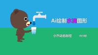 Ai基础教程: 水滴图形的绘制方法, 三步即可完成
