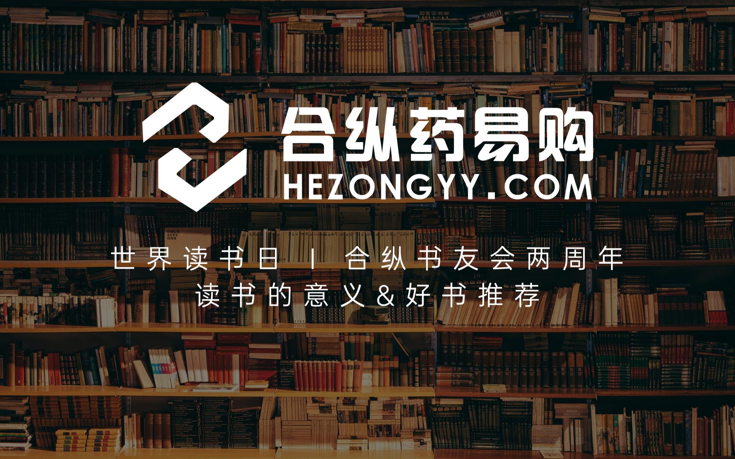 世界读书日 I 2022合纵药易购书友会特别活动:阅读的意义&好书推荐