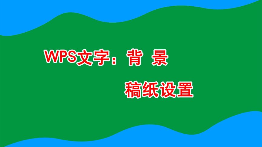 wps文字:背景、稿纸设置27