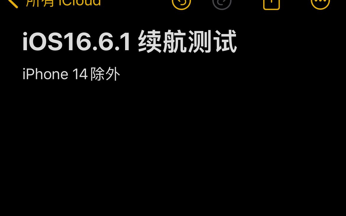 iOS 16.6.1 全设备续航测试 (iPhone14除外)