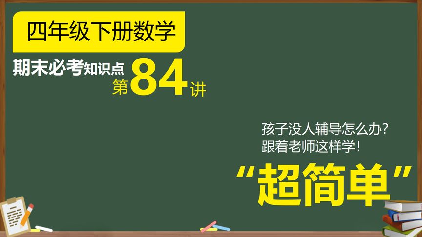 什么是小数的化简?相等的两个小数为什么计数单位不同?听老师讲