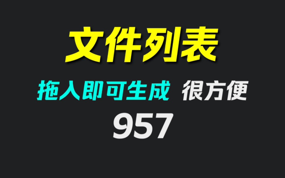 电脑文件夹里的文件怎么生成列表?它可以可导出为txt