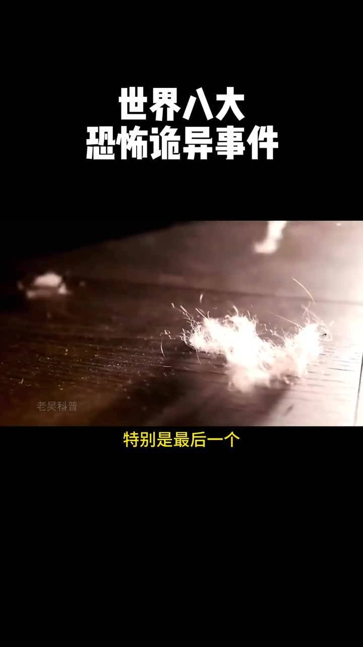 世界八大恐怖诡异事件