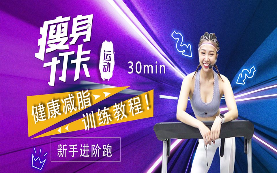 在家跟练|宅家减脂训练教程|30分钟新手进阶跑 |小乔直播 科学健康...