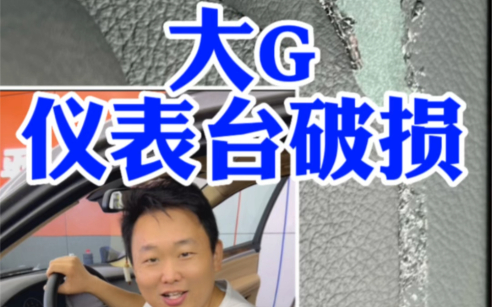 ...奔驰大G仪表台粘电话号码牌撕破了仪表台怎么办?仪表台破损能修复...