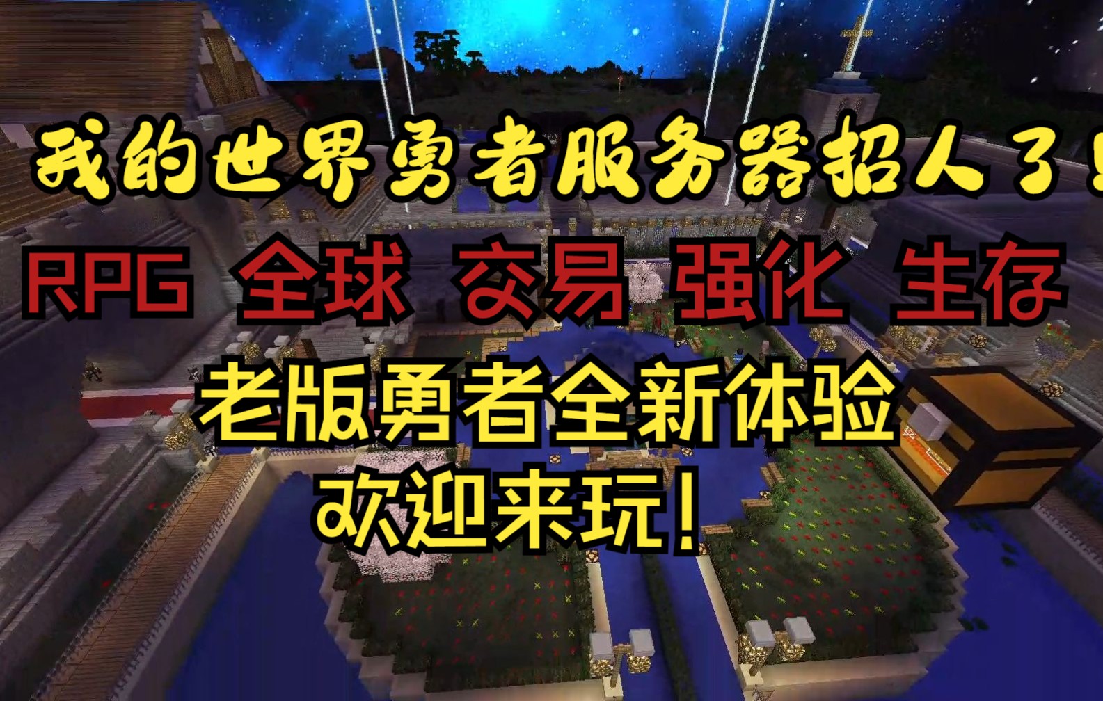 Minecraft 我的世界勇者RPG服务器