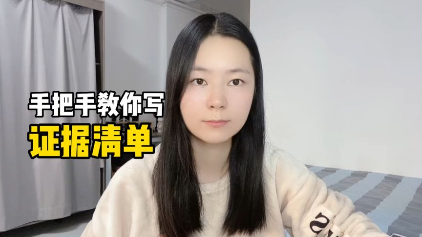 手把手教你写证据清单!有这个,开庭的时候就能有条理地质证了!