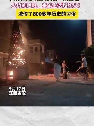 "烧宝塔"烧的越旺,来年生活越红火! #烧宝塔过中秋 #江西民俗 #江西