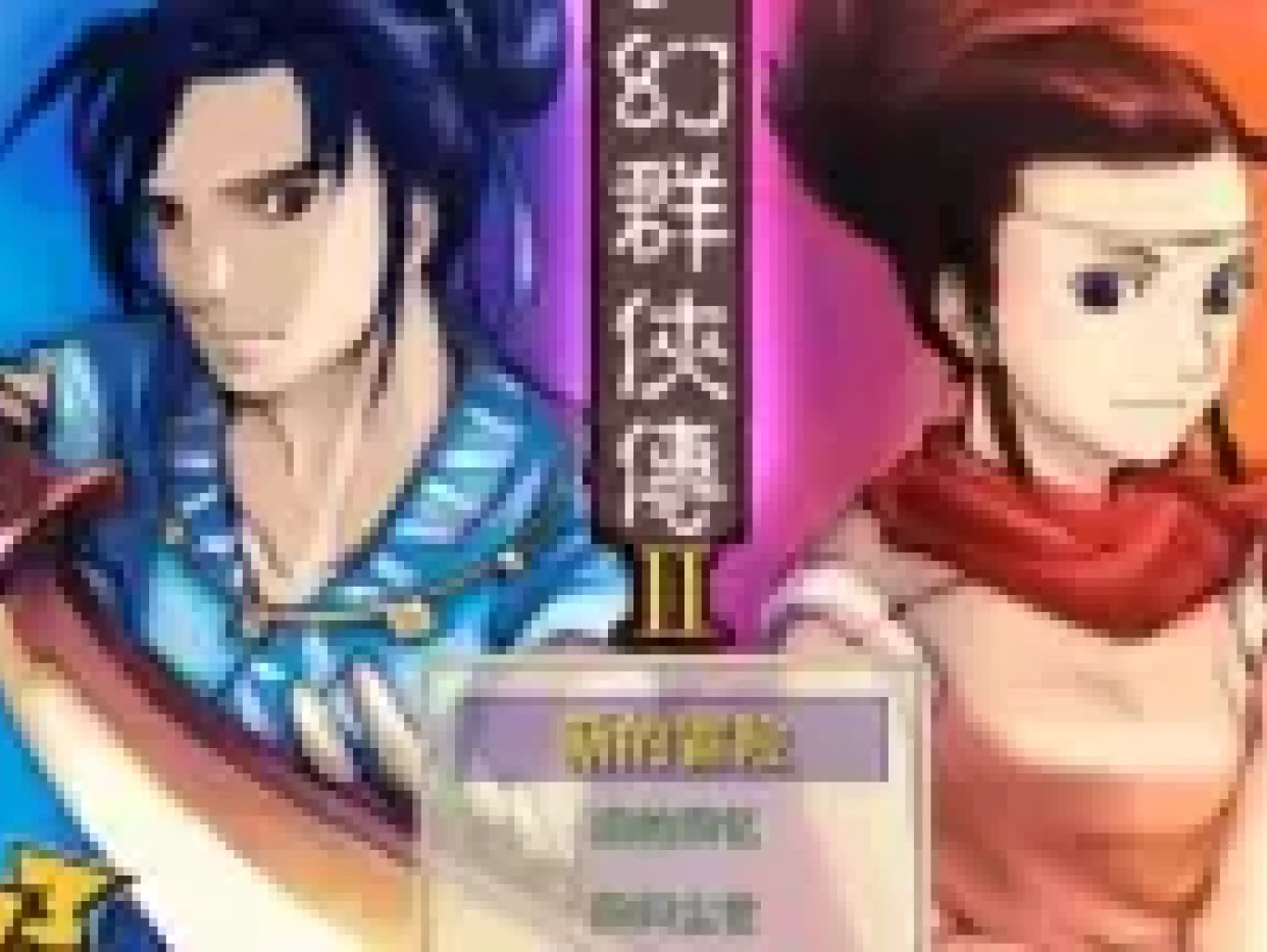 梦幻群侠传2修改器补丁1