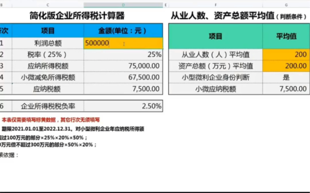 企业所得税还不会计算?这个简易版的企业所得税计算器,录入利润总额,...