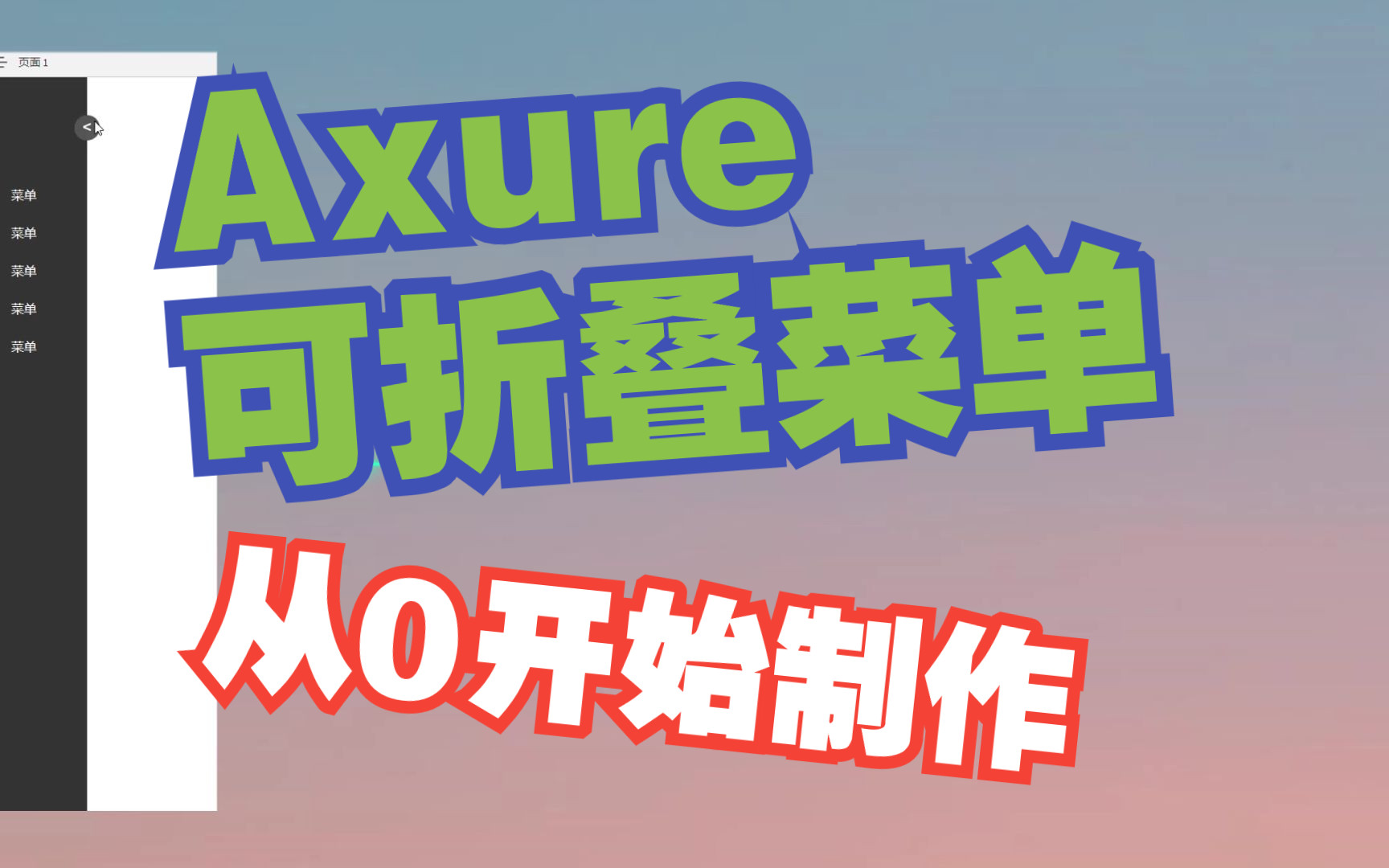 Axure 9 可折叠菜单手把手教程