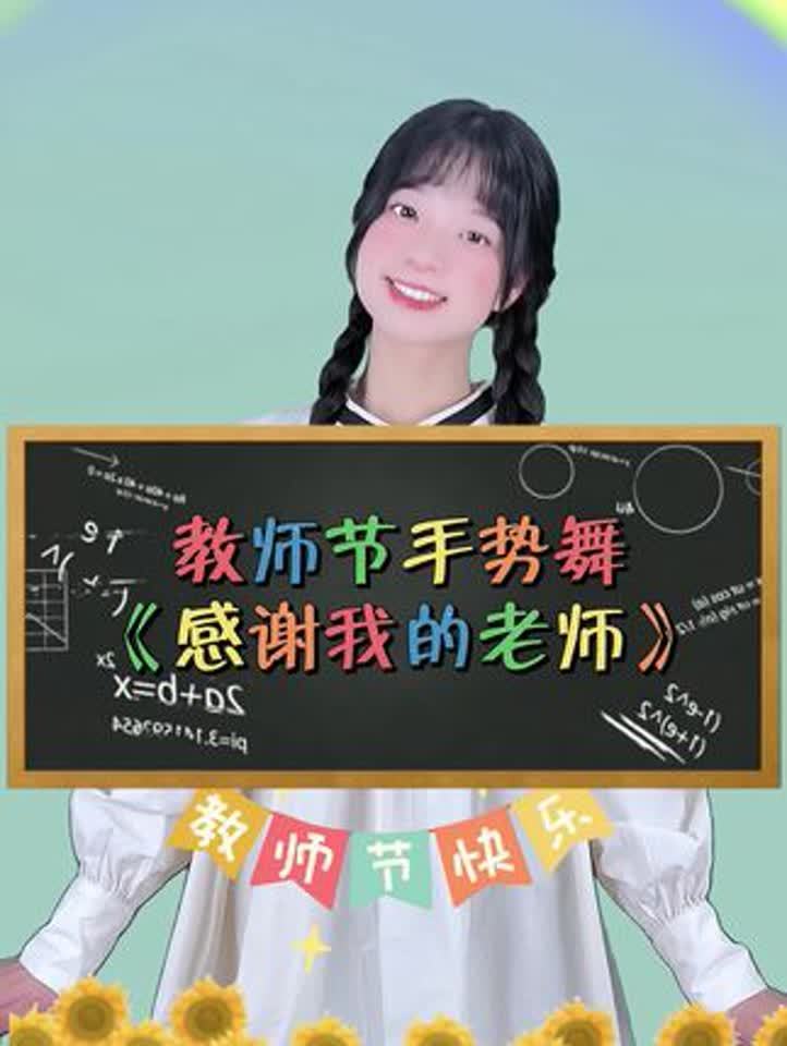 教师节手势舞 《感谢我的老师》#幼儿手势舞 #感恩教师节