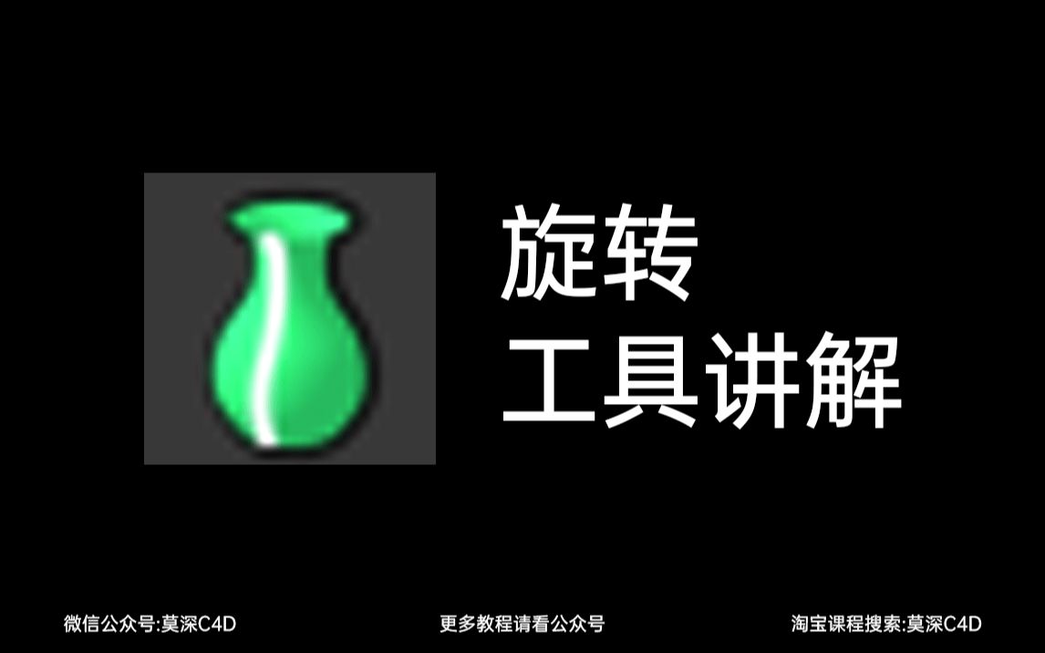 C4D工具讲解—旋转