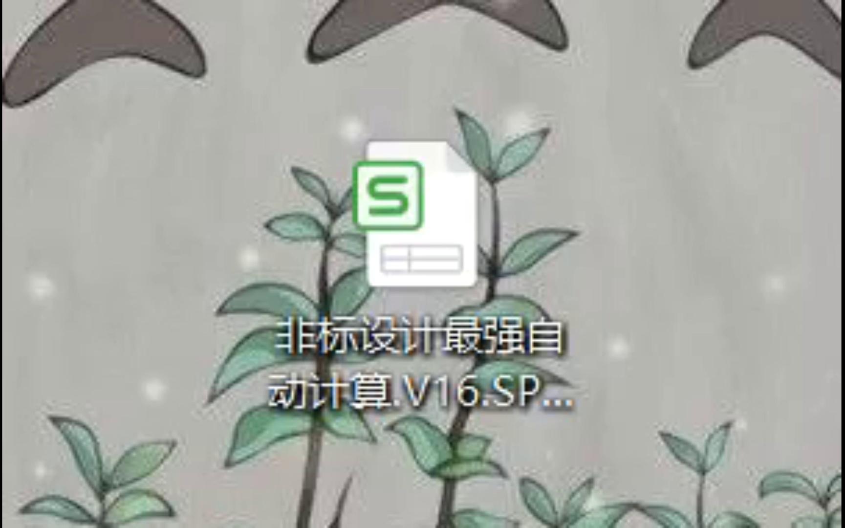 【机械设计必备】非标设计最强自动计算表